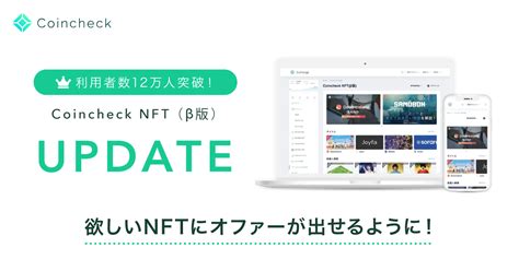 【coincheck Nft（β版）】「オファー機能」実装のお知らせ ｜コインチェック株式会社