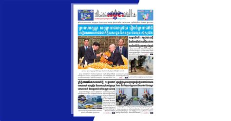កាសែតកម្ពុជា ឆ្នាំទី៤៥ លេខ២៤០៤ ចេញផ្សាយ ថ្ងៃពុធ ទី២៤ ខែមេសា ឆ្នាំ២០២៤ ក្រសួងព័ត៌មាន