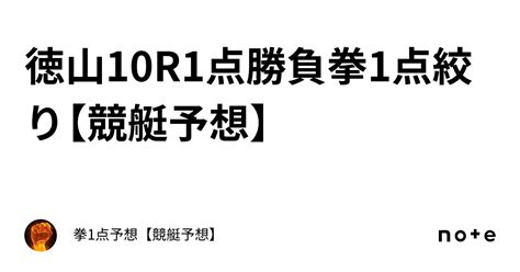 徳山10r‼️1点勝負‼️拳1点絞り【競艇予想】｜拳1点予想【競艇予想】