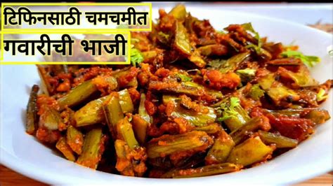 डब्यासाठी गवारीची सुखी भाजी Gavarichi Bhaji With Tips Renukas
