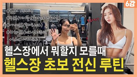 헬스장 가서 뭐하지 초보자 전신 루틴🔥 Youtube