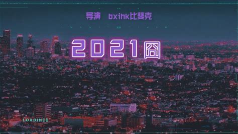 我把我的2021做成了影片！2021囧正式上映！哔哩哔哩bilibili