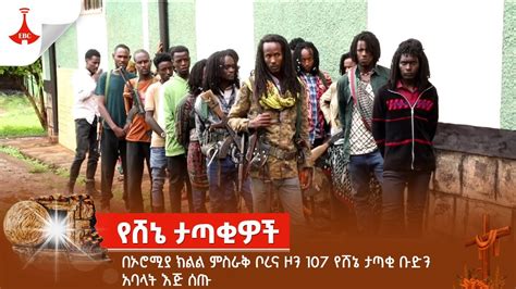 በኦሮሚያ ክልል ምስራቅ ቦረና ዞን 107 የሸኔ ታጣቂ ቡድን አባላት እጅ ሰጡ Etv Ethiopia News