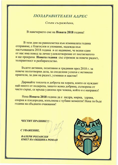 Поздравителен адрес от кмета на Роман Валери Ролански по случай Новата