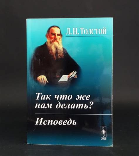 Купить книгу Так что же нам делать? Исповедь Толстой Лев Николаевич ...