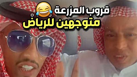 سنابات مرتضى السلمان قروب المزرعة متجهين الى الرياض 🤣🔥 Youtube
