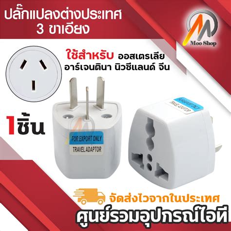 Plug แปลงออสเตรเลีย นิวซีแลนด์ อาร์เจนตินา จีน 3ขาเอียง 1ตัว Shopee