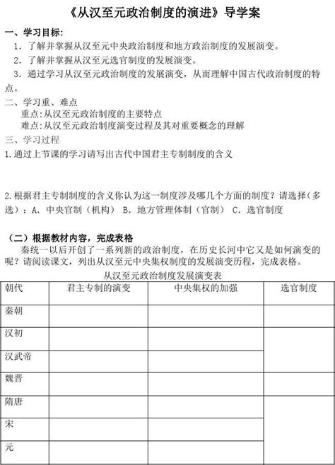 《从汉至元政治制度的演变》学案word文档在线阅读与下载无忧文档