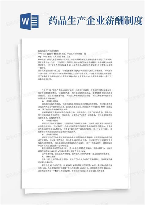 医药代表的六种薪资制度word模板下载编号lybepkyk熊猫办公