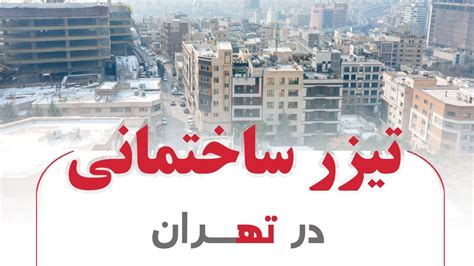 تیزر ساختمانی تهران ایران Youtube