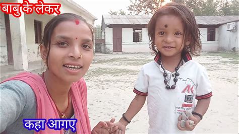Babu Ko Lekar Kha Gaye Hum Aaj Village Life Vlog Video Viral