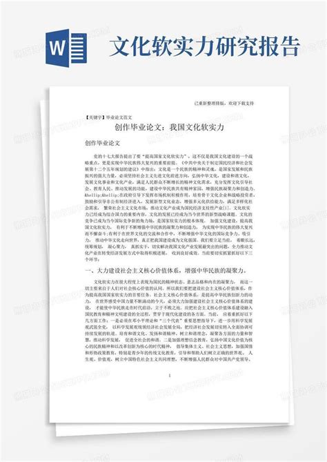 【毕业论文范文】创作毕业论文我国文化软实力word模板下载编号qeprxakr熊猫办公