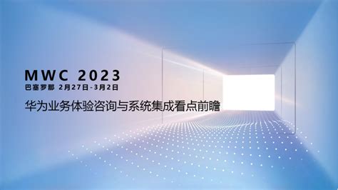 MWC 2023 华为精品网打造极致网络体验SmartCare使能数字化业务发展 通信世界网