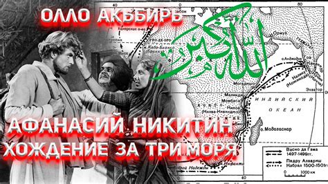 Хождение за три моря Афанасий Никитин. Разбор и анализ произведения ...