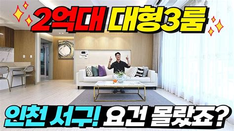 인천 2억대 대형3룸 신축 요건 몰랐죠 인천 서구 단지형 신축빌라 실입주금 2천만원으로 힐스테이트 대단지 누리며~ No