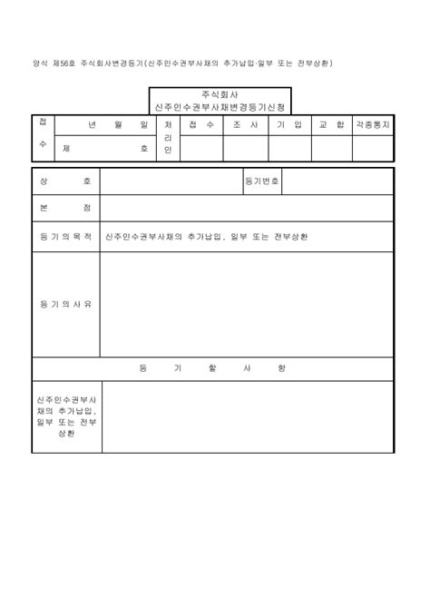무료 주식회사 변경 등기 신주 인수권부 사채의 추가 납입·일부 또는 전부 상환 서식 다운로드 문서번호 29 Fo