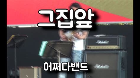 그집앞 어쩌다밴드청양고추구기자축제 Youtube