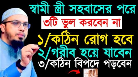 স্বামী স্ত্রী সহবাসের পরে ৩টি ভুল করবেন না ১কঠিন রোগ হবে ২ গরীব হয়ে