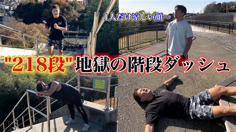 【超急勾配】師匠の朝倉海さんと地獄の階段ダッシュ Youtube
