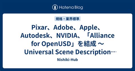 PixarAdobeAppleAutodeskNVIDIAAlliance for OpenUSDを結成 Universal