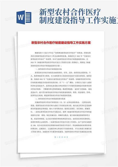 新型农村合作医疗制度建设指导工作实施方案word模板下载编号qpannxvo熊猫办公