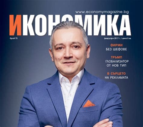 Интервю в списание Икономика с г-н Александър Александров, Изпълнителен ...