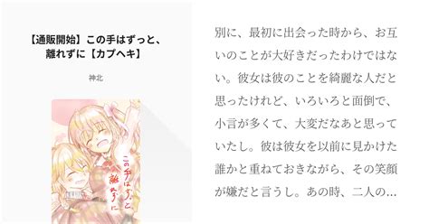 メルクストーリア カプヘキ 【通販開始】この手はずっと、離れずに【カプヘキ】 神北の小説 Pixiv