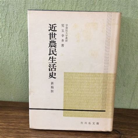 近世農民生活史 1957年 メルカリ