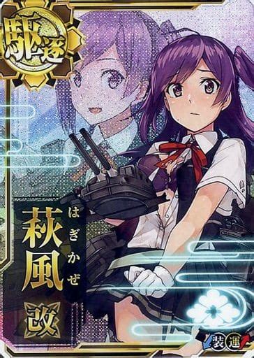 駿河屋 萩風改 中破 装甲↓ 運↑ （艦これアーケード）