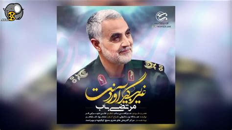 دانلود آهنگ جدید مرتضی باب به نام غریب گیر آوردنت فیلو