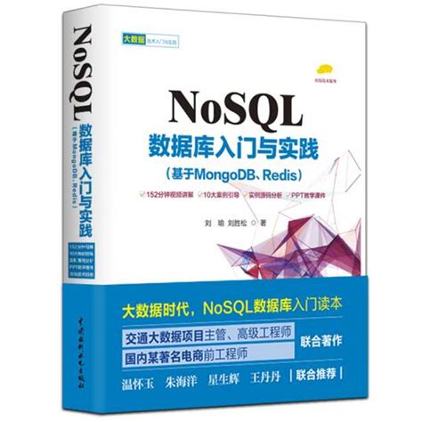 Nosql数据库入门与实践(基于mongodbredis)百度百科 Nosql数据库入门与实践(基于mongodbredis)百度百科