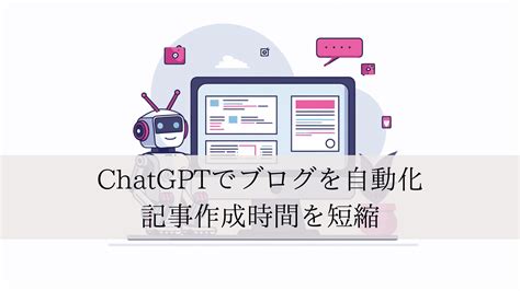 Chatgptでブログを自動化！記事作成時間を短縮する【収益化も可能】 Ai By アプリ開発者