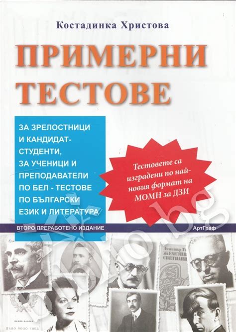 Примерни тестове за зрелостници и кандидат студенти по БЕЛ тестове по