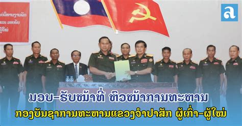 ຫົວໜ້າກອງບັນຊາການທະຫານແຂວງຈຳປາສັກຄົນໃໝ່ ລາວໂພສຕ໌ Laopost