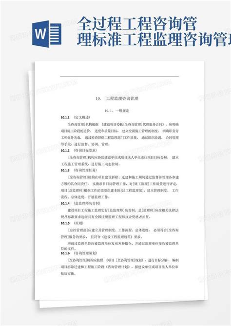 全过程工程咨询管理标准工程监理咨询管理word模板下载 编号qwjgkdxd 熊猫办公