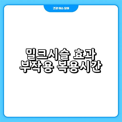 밀크시슬 효과 부작용 복용시간