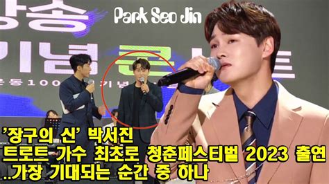 핫클릭 장구의 신 박서진💐트로트 가수 최초로 청춘페스티벌 2023 출연가장 기대되는 순간 중 하나💖💖💖 Youtube