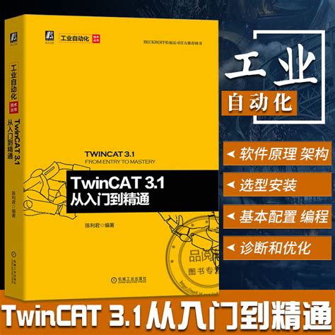 【全新正版】twincat3 1从入门到精通 Twincat控制系统用户指引书籍 Twincat软件原理架构书twincat3 C 编程通信协议配置方法书籍 虎窝淘