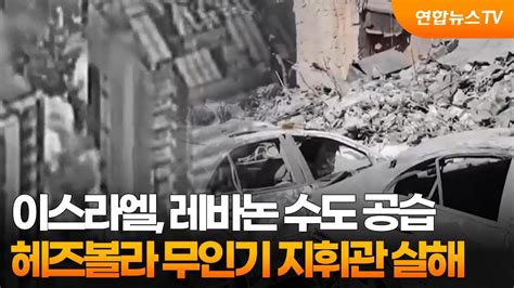 이스라엘 헤즈볼라 무인기 지휘관 살해 연합뉴스tv Yonhapnewstv Youtube