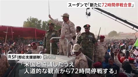 「人道的な回廊を設定」スーダン軍と対立のrsfが新たに72時間の停戦に合意 停戦協議にはサウジも参加 Tbs News Dig