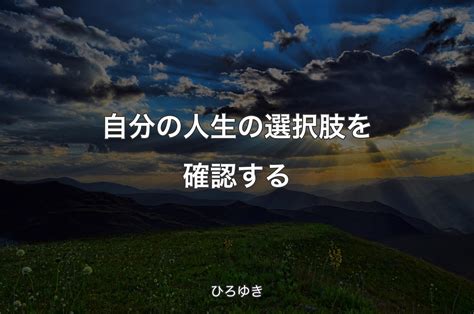 自分の人生の選択肢を確認する ひろゆき