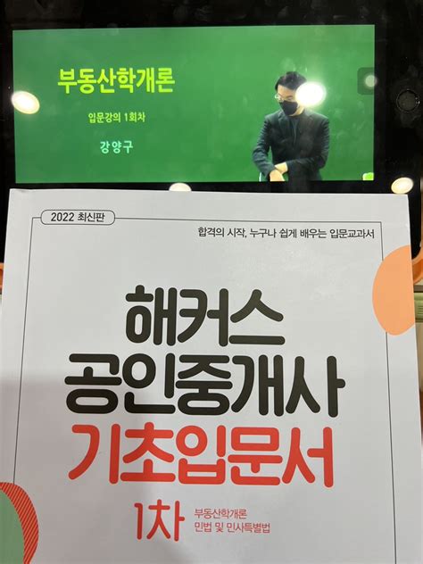해커스 공인중개사 인강 무료 민법 민희열 강의노트 부동산학개론 숲보기 추천 네이버 블로그