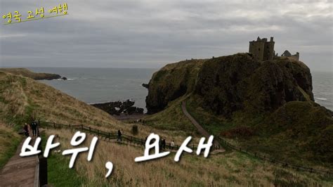 스코틀랜드 시골에서 강아지랑 오두막 스테이 대체 누가 여기 성을 지을 생각을 했는지 궁금해지는 절벽 위 요새 던노타 캐슬 Youtube