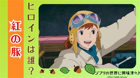 紅の豚｜フィオとジーナどっちがヒロイン？ポルコが結婚する相手は？｜ジブリの世界に興味津々♪