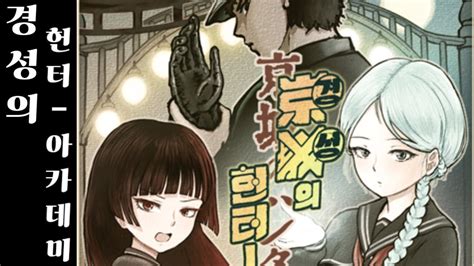 평범했던 K 헌터인 내가 죽어서 회귀했더니 일제강점기로 회귀했다고 경성의 헌터 아카데미 Youtube