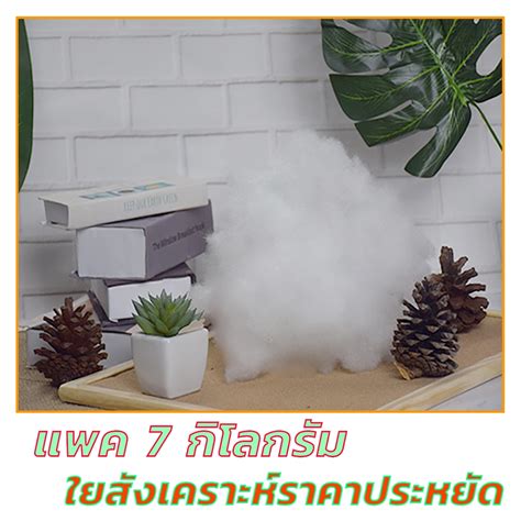 แพค 7 กิโลกรัม ใยสังเคราะห์ ใยโพลี เอสเตอร์ Polyester Shopee Thailand