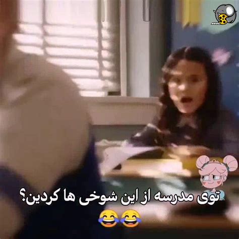 طنز باحال از مدرسه فیلو