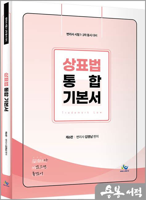 상표법 통합기본서제6판변리사시험 12차 동시 대비김영남윌비스 네이버 블로그
