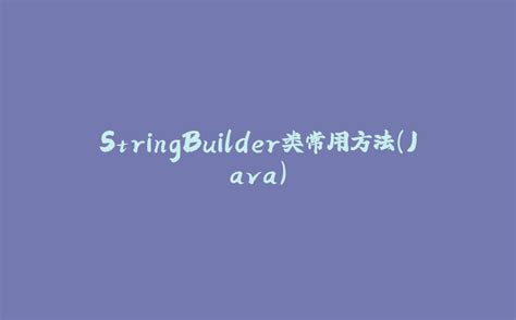 stringbuilder类常用方法（java） 拾光赋