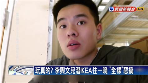 李興文兒夜闖ikea 「全裸入鏡」惡搞家具－民視新聞 Youtube